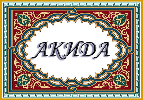 Мўмин киши зийрак,эҳтиёткор ва оқил бўлади | АНДИЖОН ВИЛОЯТ ВАКИЛЛИГИ